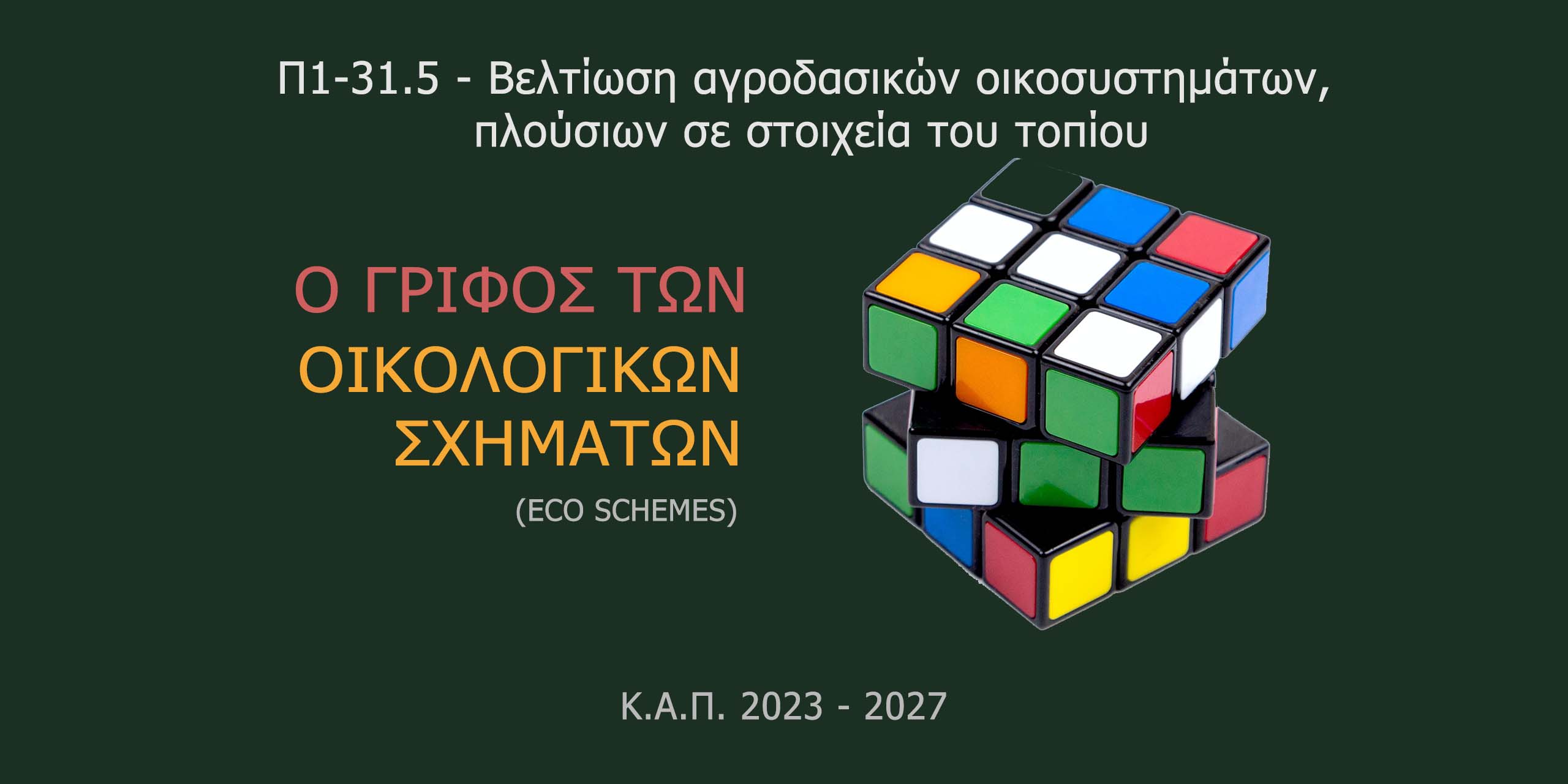 Οικολογικό Πρόγραμμα - Π1-31.5 - Βελτίωση αγροδασικών οικοσυστημάτων ...