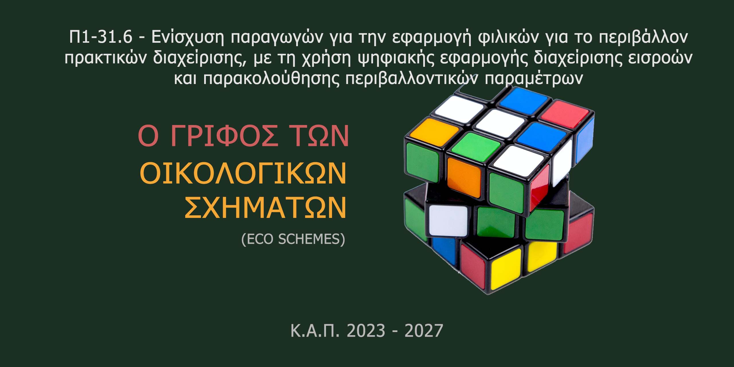 Οικολογικό Πρόγραμμα - Π1-31.6 - Ενίσχυση παραγωγών για την εφαρμογή ...