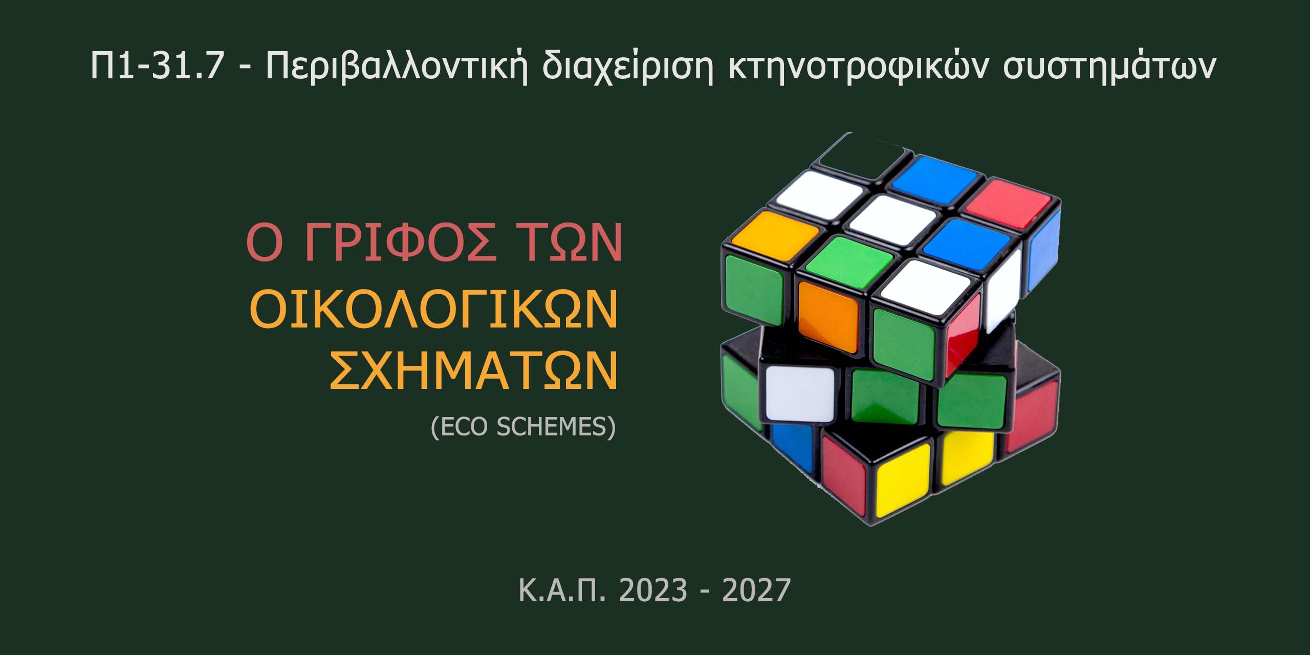 Οικολογικό Πρόγραμμα - Π1-31.7 - Περιβαλλοντική διαχείριση ...