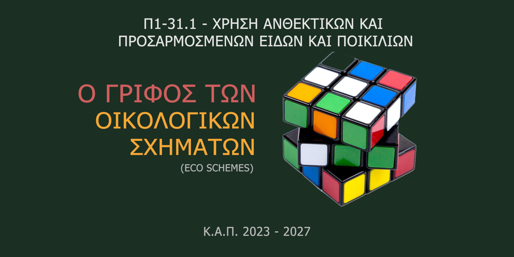 Οικολογικά Προγράμματα (Eco Schemes) στη νέα Κ.Α.Π. 2023 -2027 ...